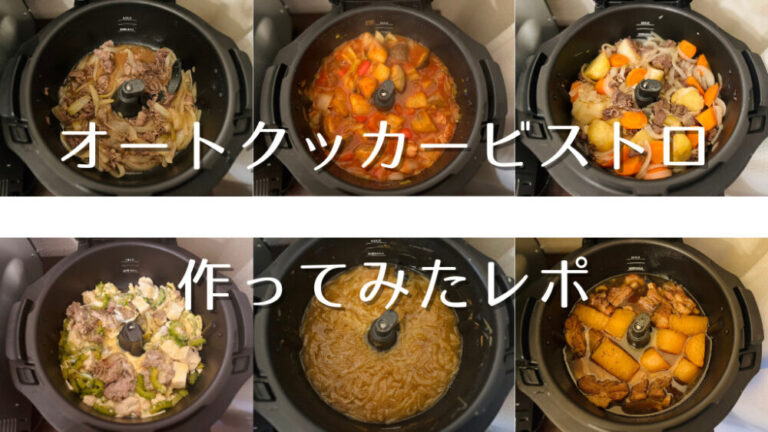 連携アプリレシピを作ってみたレポ【オートクッカービストロ】 | 東京育児日誌