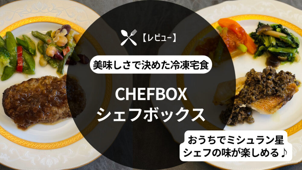 【レビュー】美味しさで決めた冷凍宅食【CHEFBOX・シェフボックス】 | 東京育児日誌